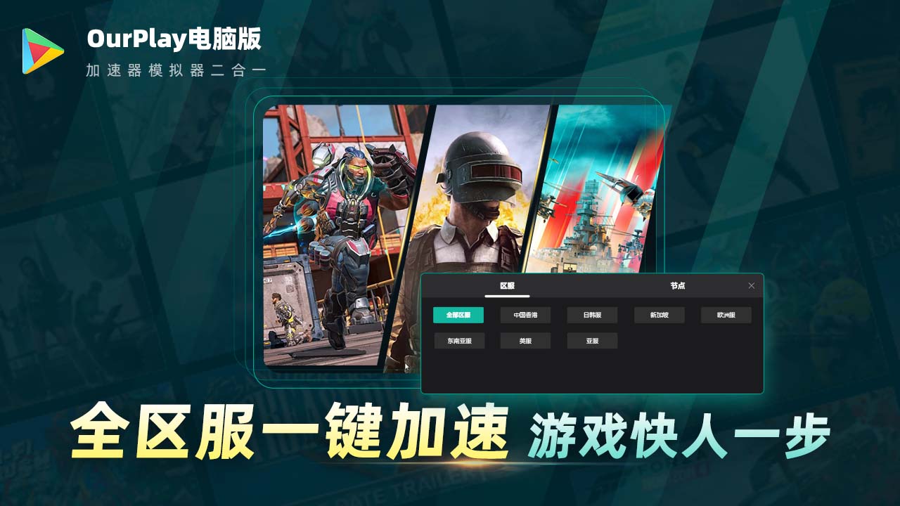OurPlay加速器模拟器二合一 - OurPlay加速器模拟器二合一 2.3.9286.38564最新版下载 - 中华网软件