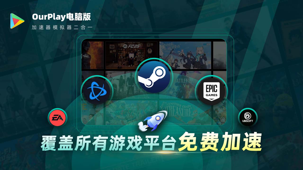 OurPlay加速器模拟器二合一下载 - OurPlay加速器模拟器二合一 2.3.9286.38564最新版下载 - 中华网软件