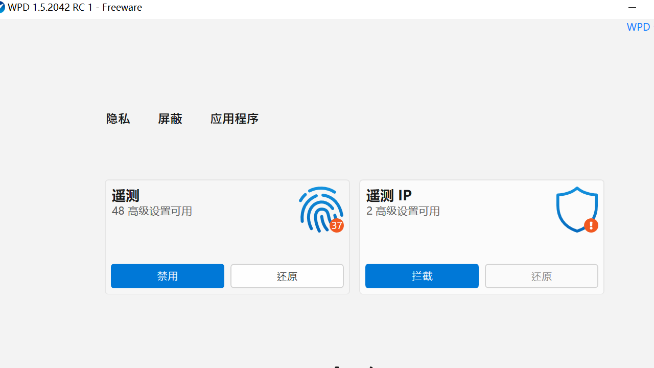 WPD下载 - 在Windows中配置各种隐私设置的最便捷方式 - WPD 1.5.2042最新版下载 - 中华网软件