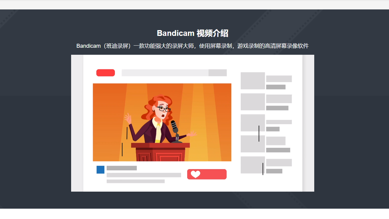 班迪录屏软件官网免费下载，Bandicam官方电脑版下载 - 中华网软件