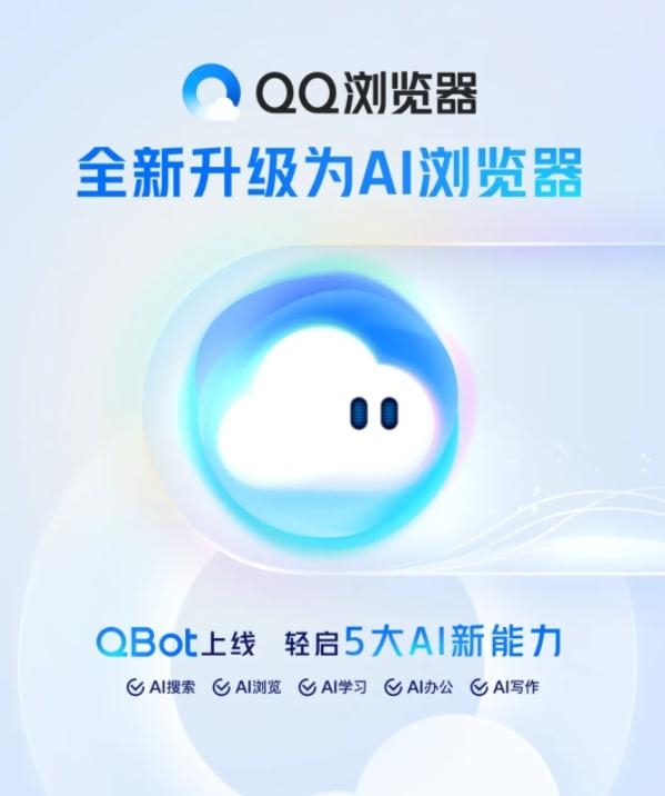 QQ浏览器推出QBot：全面升级为AI浏览器 聚合5大AI新能力 - 中华网软件