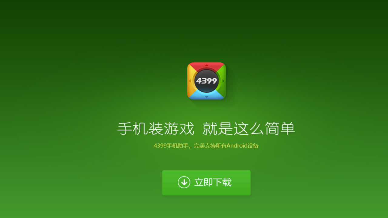 4399手机助手下载 - 4399手机助手 1.0.0.1最新版下载 - 中华网软件