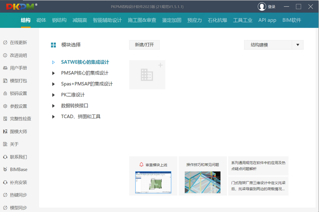 PKPM施工软件 - PKPM施工软件 PKPM2023版-21规范V1.5.1.1最新版下载 - 中华网软件