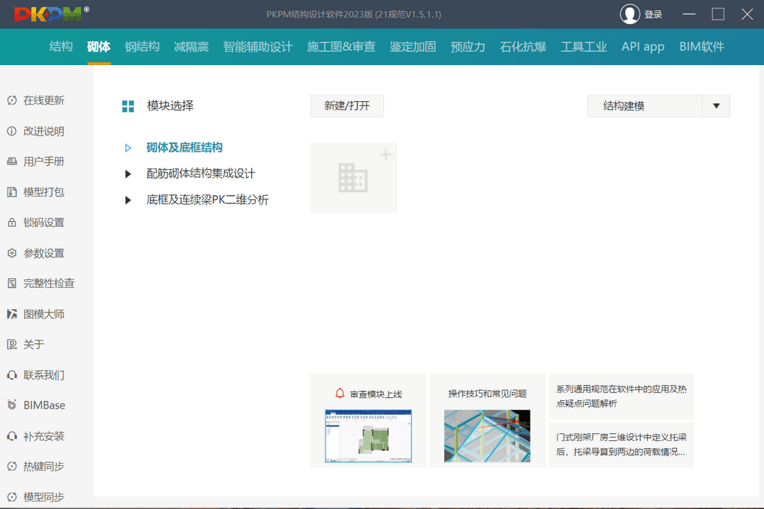 PKPM施工软件 - PKPM施工软件 PKPM2023版-21规范V1.5.1.1最新版下载 - 中华网软件