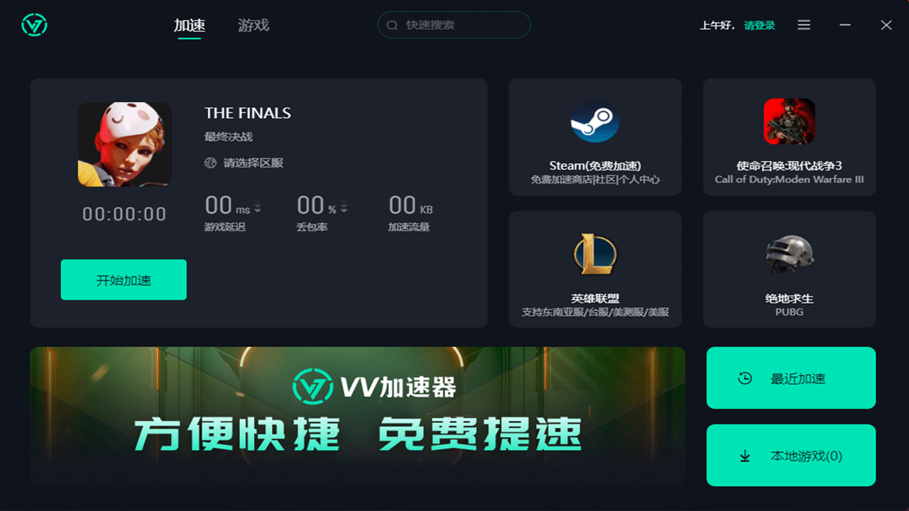 VV加速器官网电脑版下载 - VV加速器免费版下载 - 中华网软件