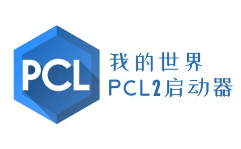 我的世界PCL2启动器PC电脑版下载安装，我的世界PCL2启动器爱发电官网免费下载 - 中华网软件