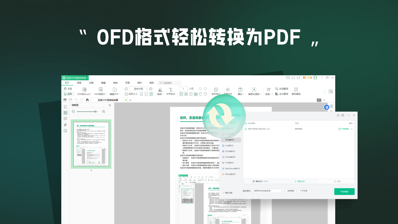 OFD阅读转换器 - 迅读/数科/金税 - OFD阅读转换器 3.3.3.7最新版下载 - 中华网软件