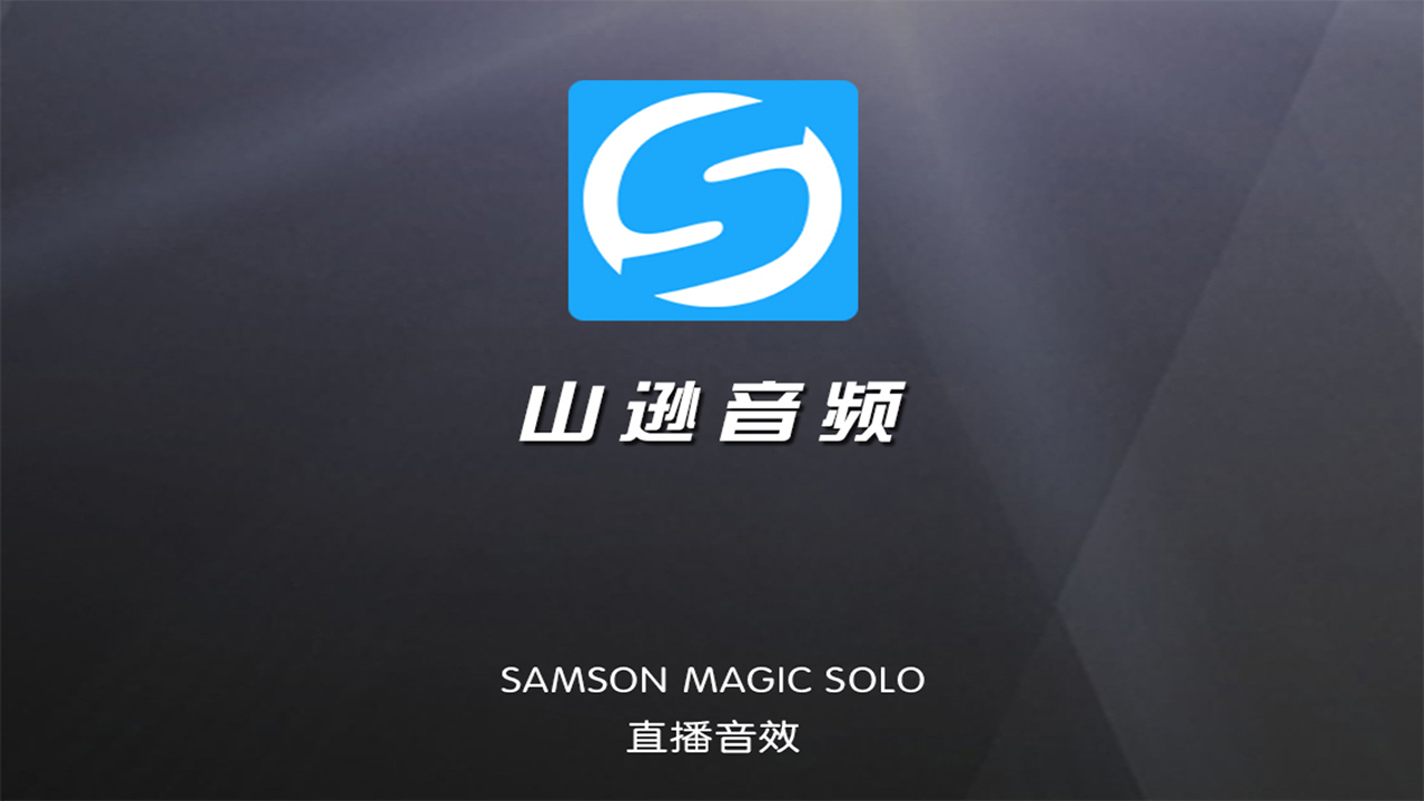 山逊音频下载 - 山逊音频电脑版-山逊音频官方版下载 - 山逊音频 1.0最新版下载 - 中华网软件