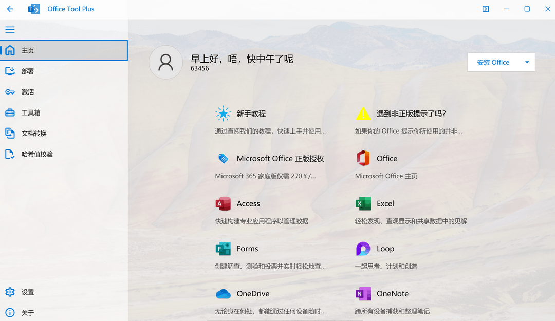 Office Tool Plus官网电脑版下载，Microsoft Office Tool Plus官方最新版本下载 - 中华网软件