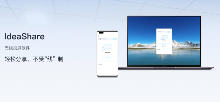 IdeaShare无线投屏软件PC版客户端下载 - 华为IdeaHub官网电脑版下载 - 中华网软件