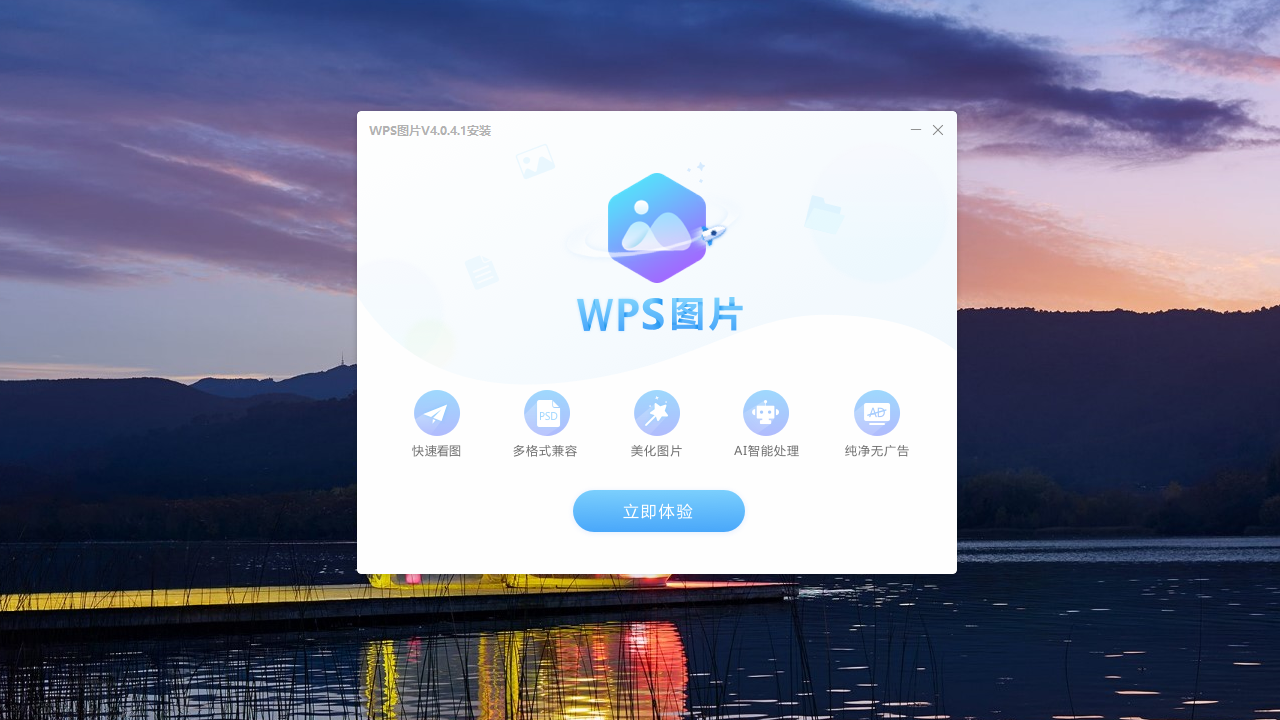 WPS图片官方电脑版下载，WPS图片编辑批处理软件下载 - 中华网软件