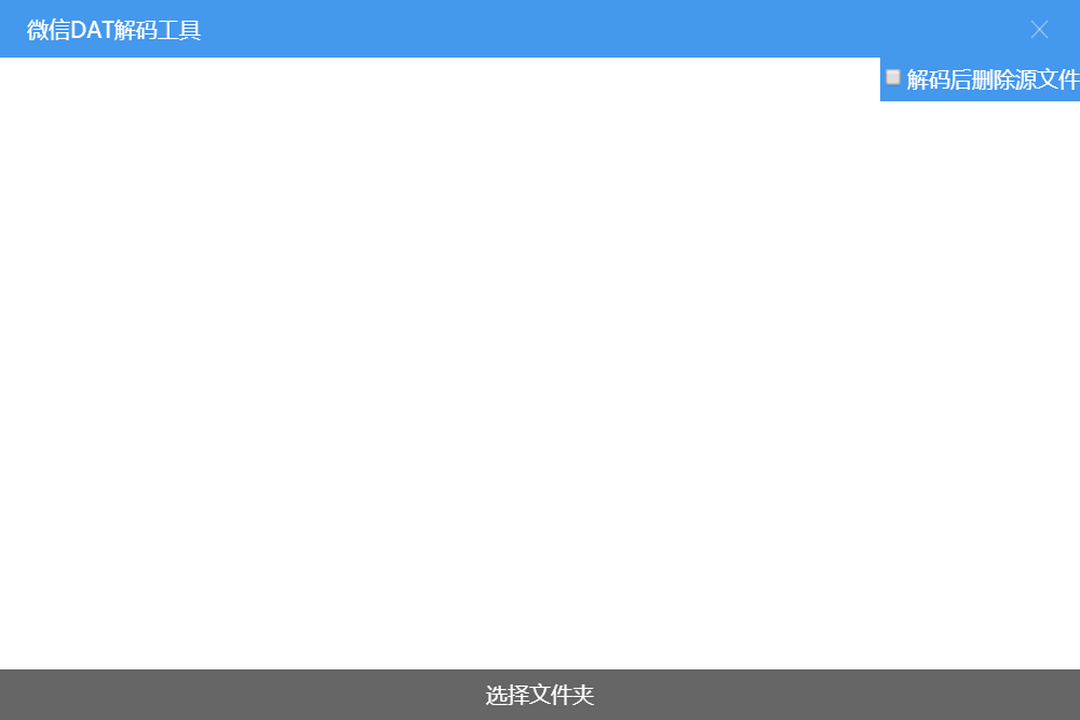 wechatdat下载 - 微信DAT文件解码工具下载 - wechatdat 1.1最新电脑版下载 - 中华网软件