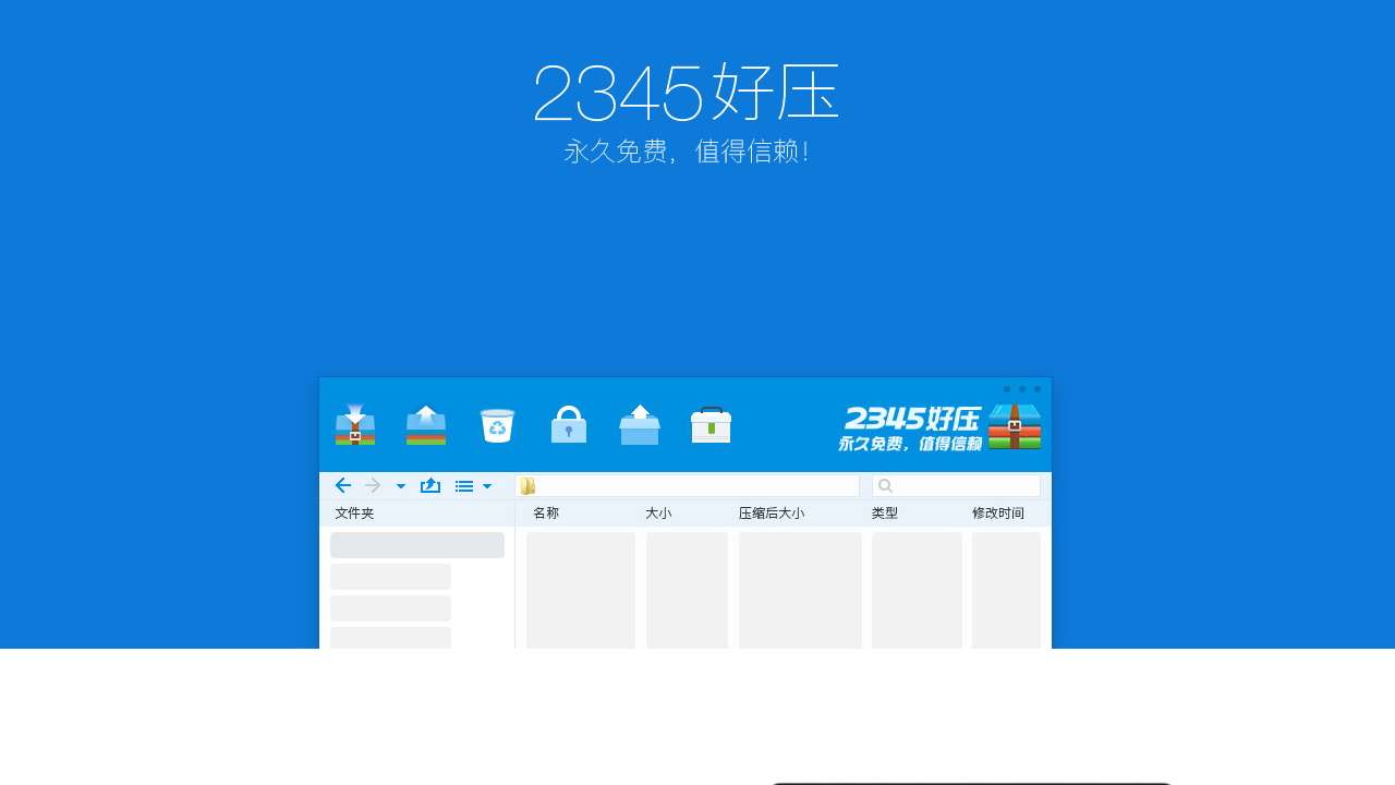 2345好压官网电脑版下载，2345好压官方纯净版下载 - 中华网软件