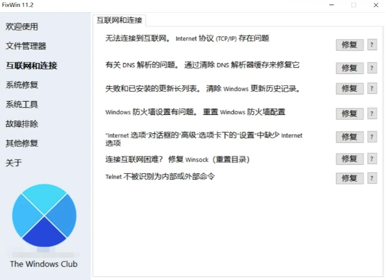 FixWin最新官网中文版下载 - Windows系统修复工具FixWin汉化版免费下载 - 中华网软件