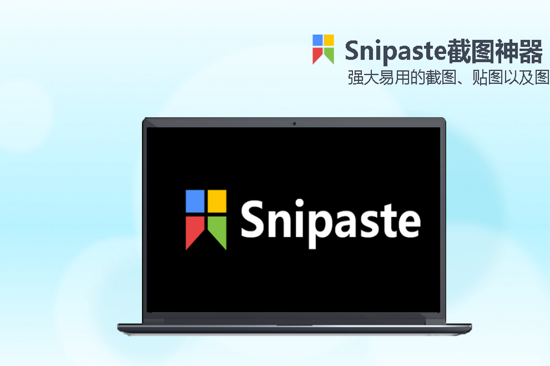 Snipaste官网免费版下载，Snipaste长截图软件官方电脑版下载安装 - 中华网软件