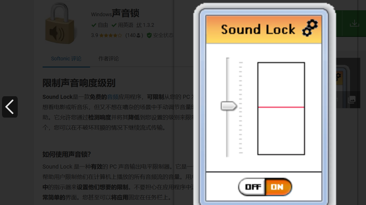 Sound Lock官网中文版下载，声音锁/音量控制工具Sound Lock官方版免费下载 - 中华网软件