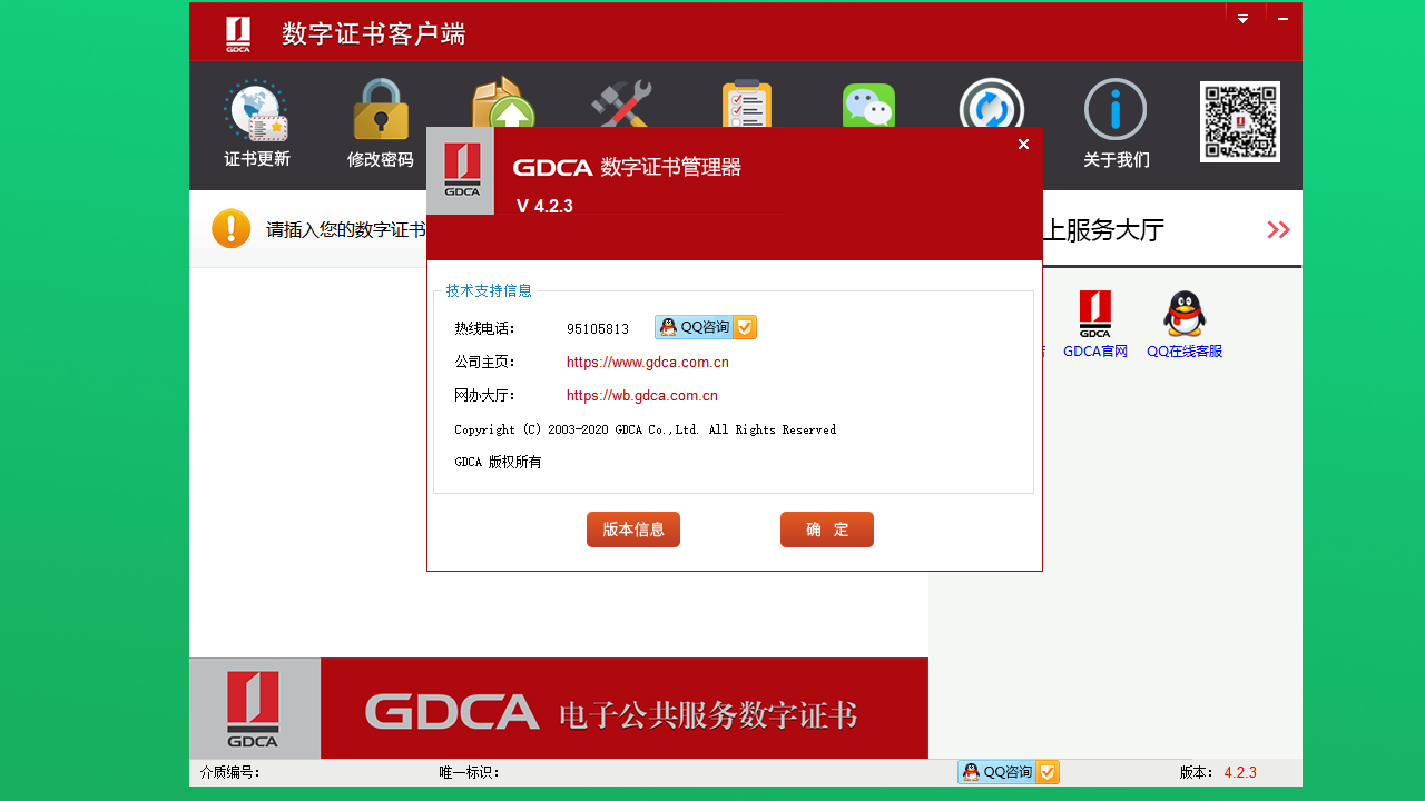GDCA数字证书客户端下载 - GDCA数字证书客户端 4.3.10.1最新电脑版下载 - 中华网软件