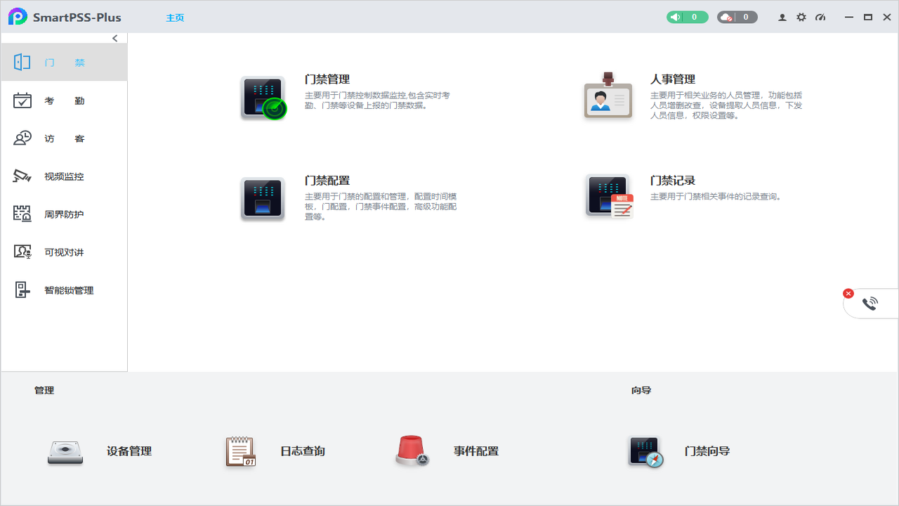 SmartPSS Plus官网客户端下载， 大华SmartPSS Plus官方电脑版下载 - 中华网软件