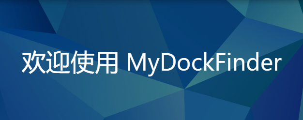 MyDockFinder下载安装教程 - 中华网软件